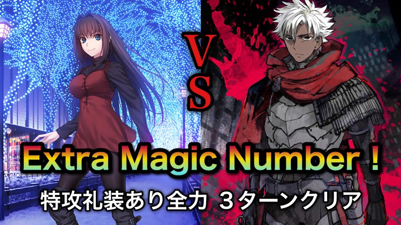 【FGO】高難易度『Extra Magic Number！』エミヤ（アサシン） 3ターン【まほよコラボ】 - YouTube