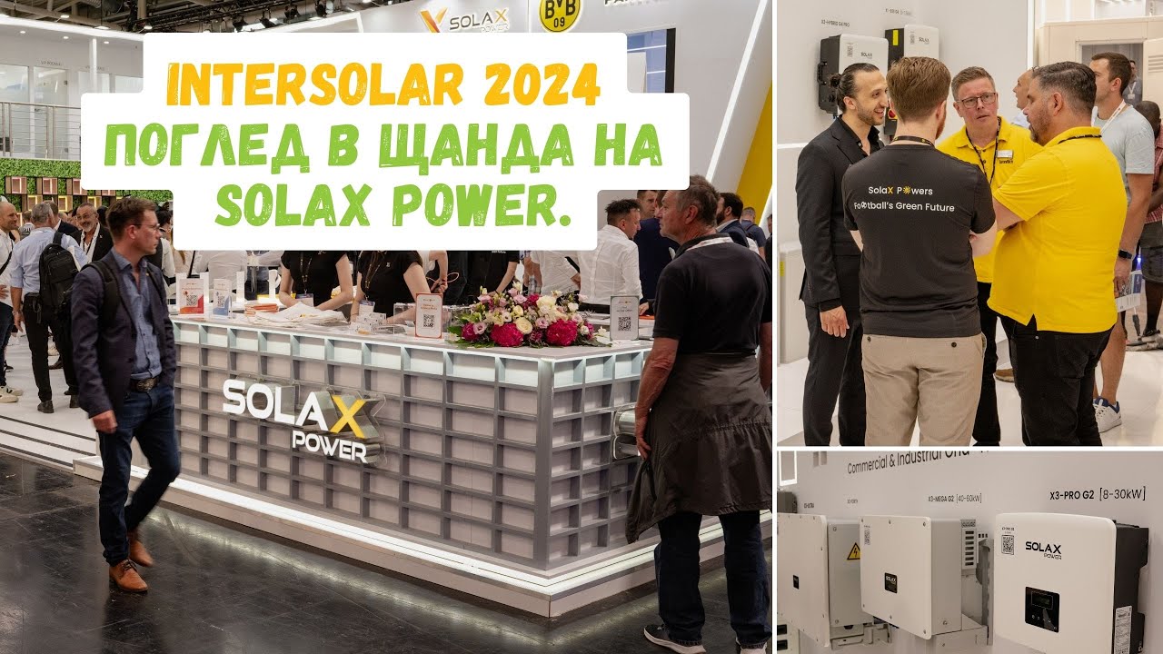 Какво Ново Във Фотоволтаичния Бранш? 🔋 Изложение Intersolar 2024 - YouTube