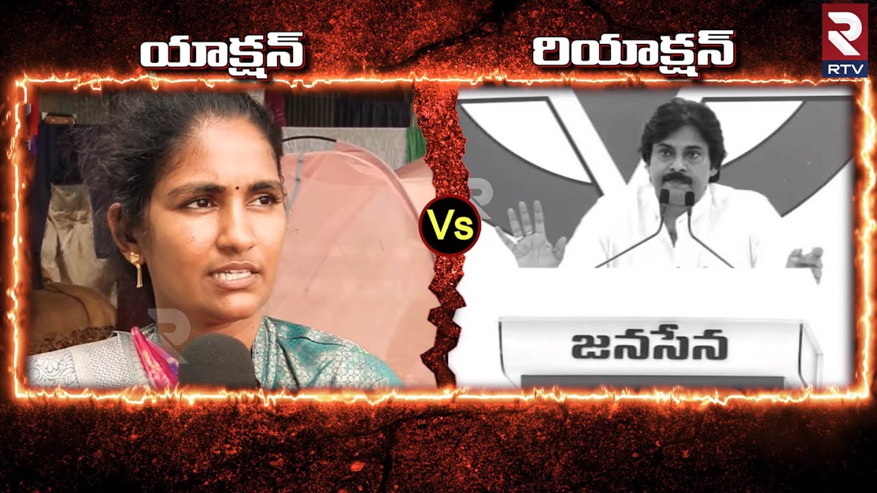 యాక్షన్ - రియాక్షన్ : Janasena Pawankalyan Reaction On Rayapati Aruna Incident | RTV Live - YouTube
