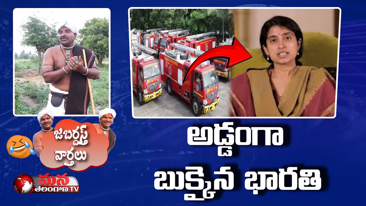 అడ్డంగా బుక్కైన భారతి || YS Bharathi Reddy || YCP || Mana Telangana TV - YouTube