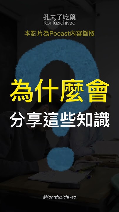 開始做短影音的原因?|孔夫子吃藥 Shorts Reels 抖音 知識 分享 流量密碼 時事 Memes 迷因 新聞