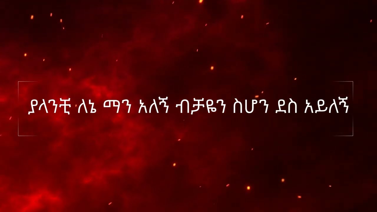 Dagi D Bayesh Lyrics ዳጊ ዲ ባይሽ በግጥም - YouTube