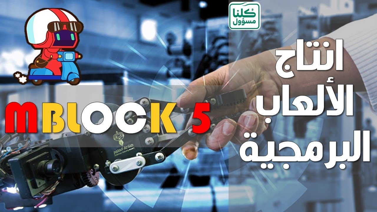 انتاج الألعاب البرمجية من خلال برنامج MBLOCK5 - YouTube