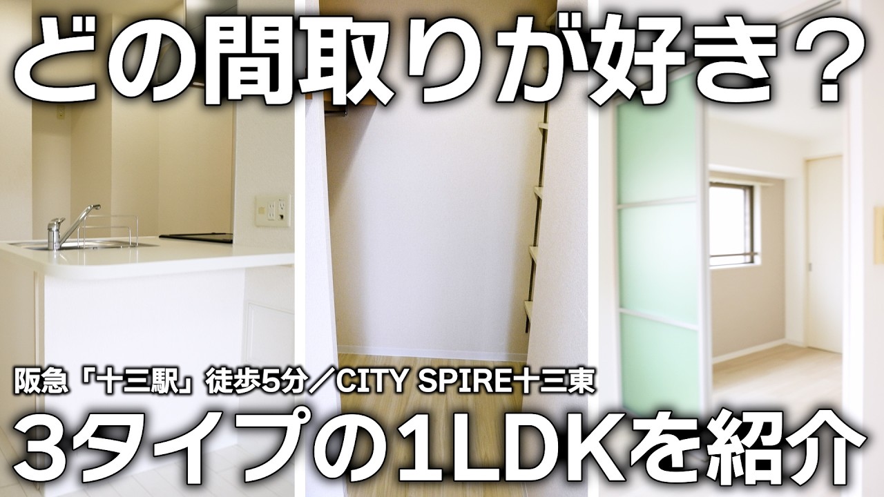 【淀川区】十三駅徒歩5分でコンビニは目の前!!大阪駅まで1駅で便利なLDKマンションの間取り3タイプをご紹介 - YouTube