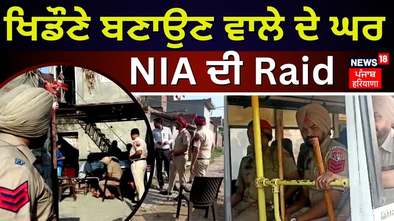 NIA Raid in Muktsar | ਖਿਡੌਣੇ ਬਣਾਉਣ ਵਾਲੇ ਦੇ ਘਰ NIA ਦੀ Raid | Muktsar Sahib News | News18 Punjab ...