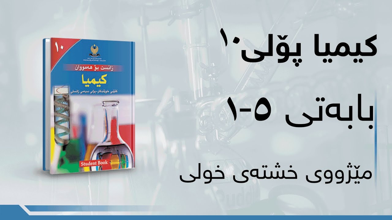 کیمیای پۆلی ١٠ بەندی 5 کەرتی 1 مێژووی خشتەی خولی Youtube