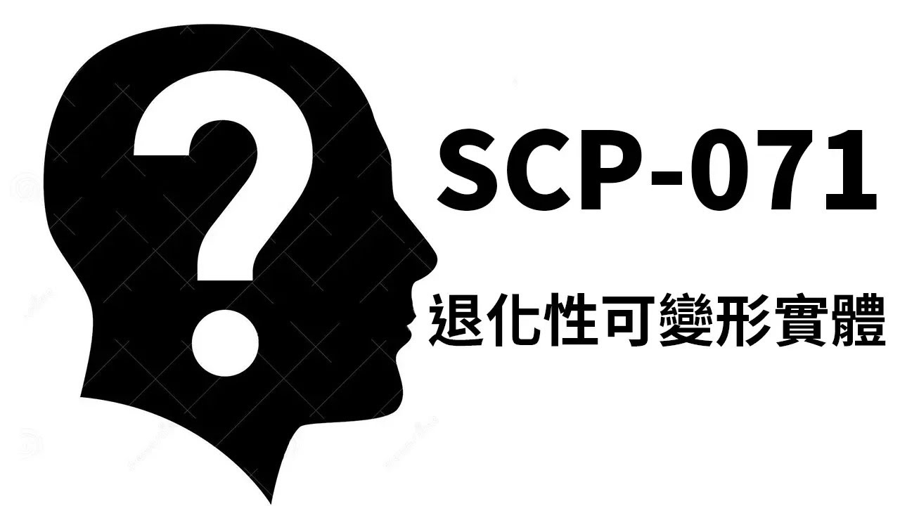 【SCP基金會】SCP 071 退化性可變形實體 - YouTube