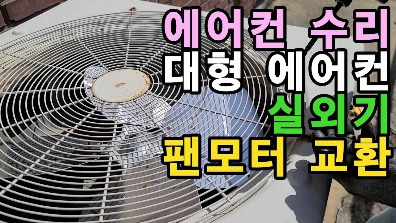 대형 에어컨 실외기 팬모터 교환 방법 실외기 팬모터 부품이 없을 때 시중에서 판매되는 모터로 교환하기 Youtube