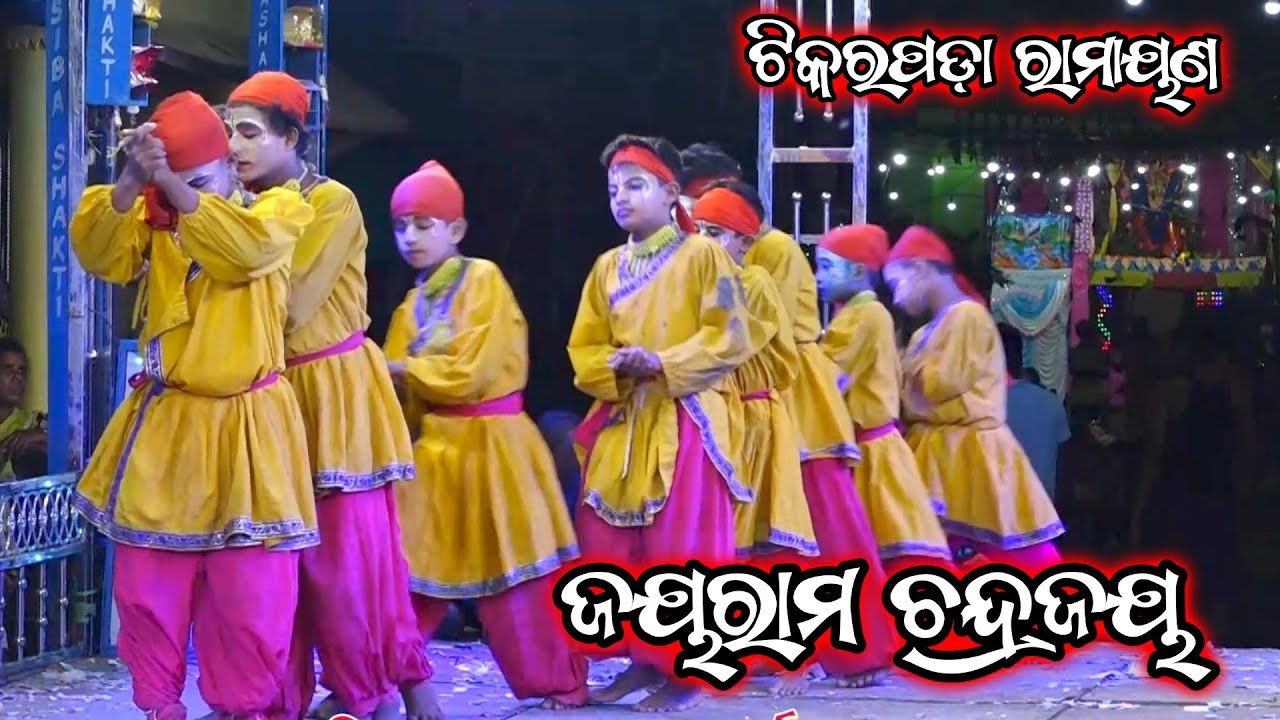 ଜୟ ରାମ ଚନ୍ଦ୍ର ଜୟ | ସୁବାହୁ ମାରିଚ ବଦ୍ଧ | Tikarapada Ramayan Nataka | Odia ...
