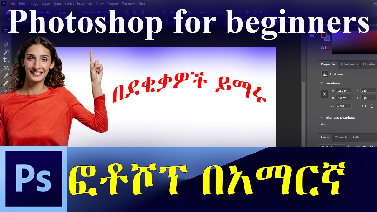 Photoshop Beginner Tutorial / ፎቶሾፕ በቀላሉ ይማሩ - YouTube