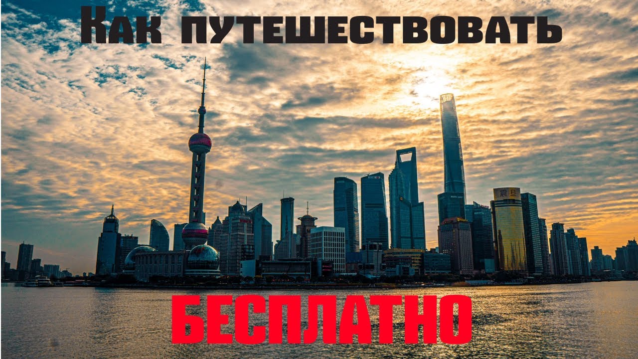Как путешествовать бесплатно дешево Поездка в Шанхай Китай 2020