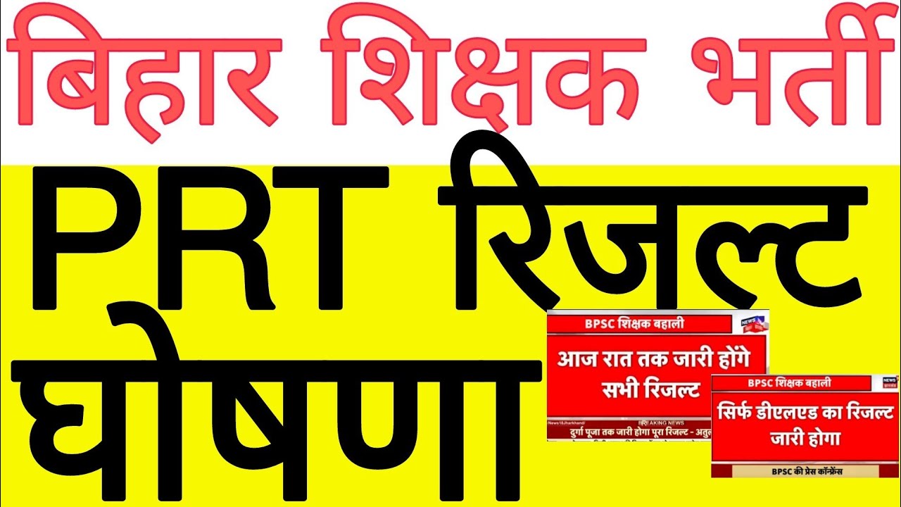 BIHAR TEACHER EXAM PRT & ALL EXAM RESULT DECLARED & DELED VS B.ED RESULT UPDATE | बिहार शिक्षक ...