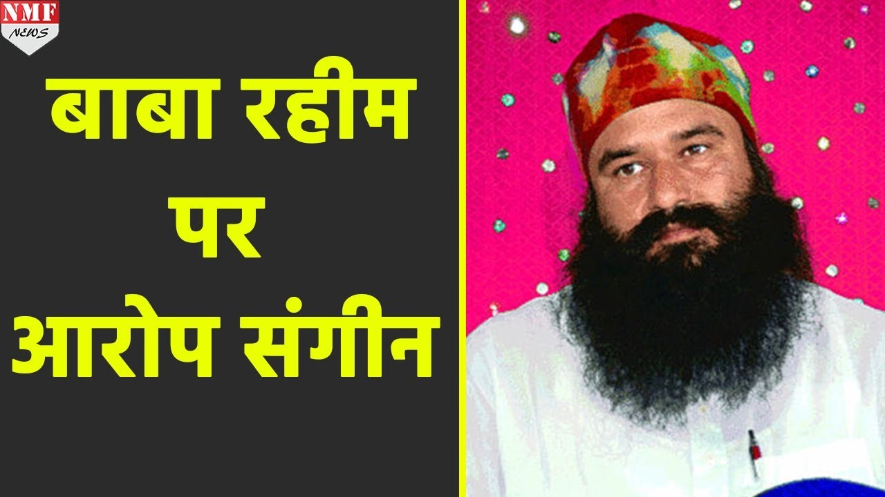 Baba Ram Rahim पर लगा आरोप है संगीन, जानिए Case की पूरी History - YouTube