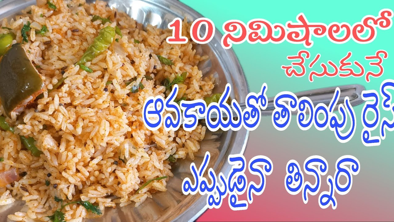 avakaya talimpu rice// talimpu rice// - YouTube