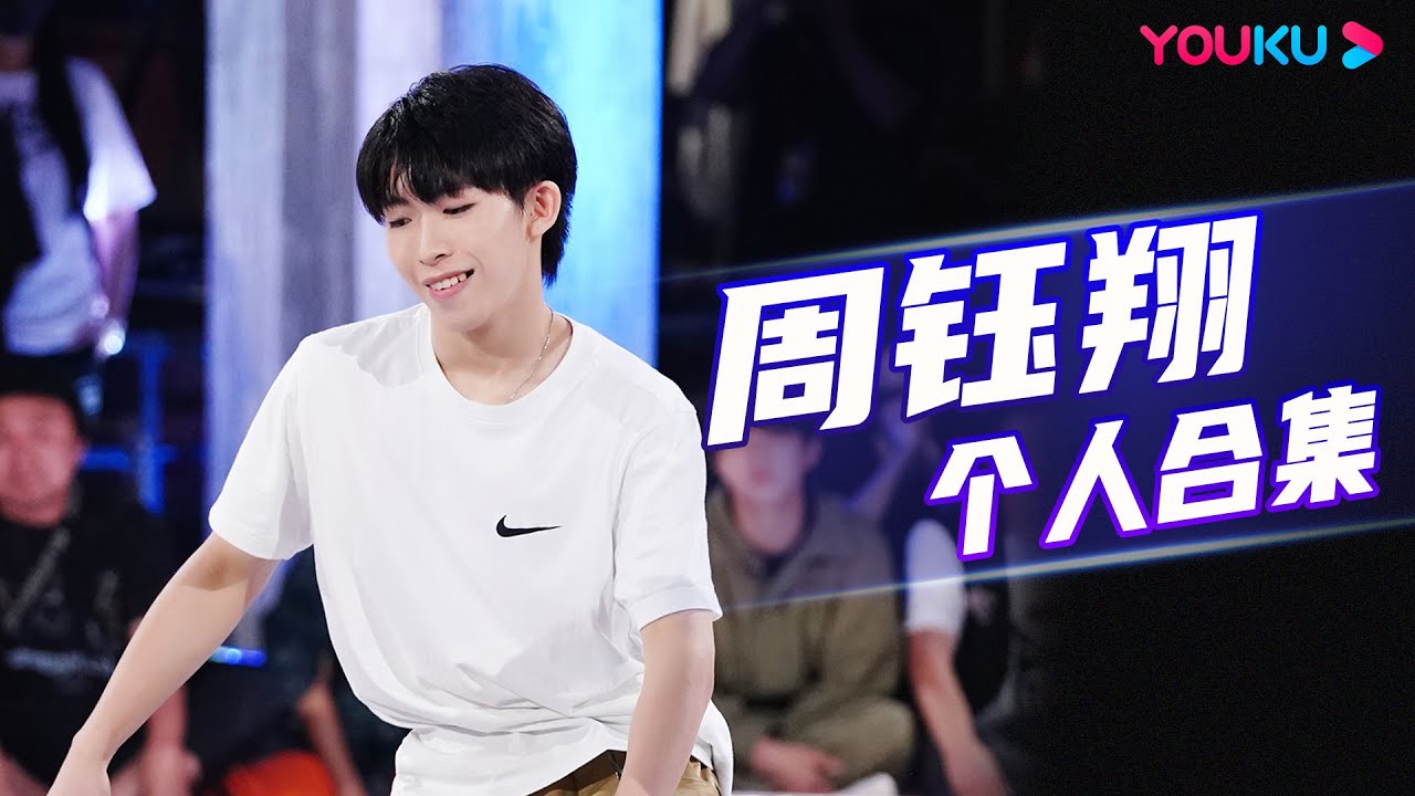 【🔥收官福利🔥】【周钰翔Sean】少年英才周钰翔，用舞蹈带来最完美的成人礼 | 这！就是街舞 第五季 Street Dance of ...