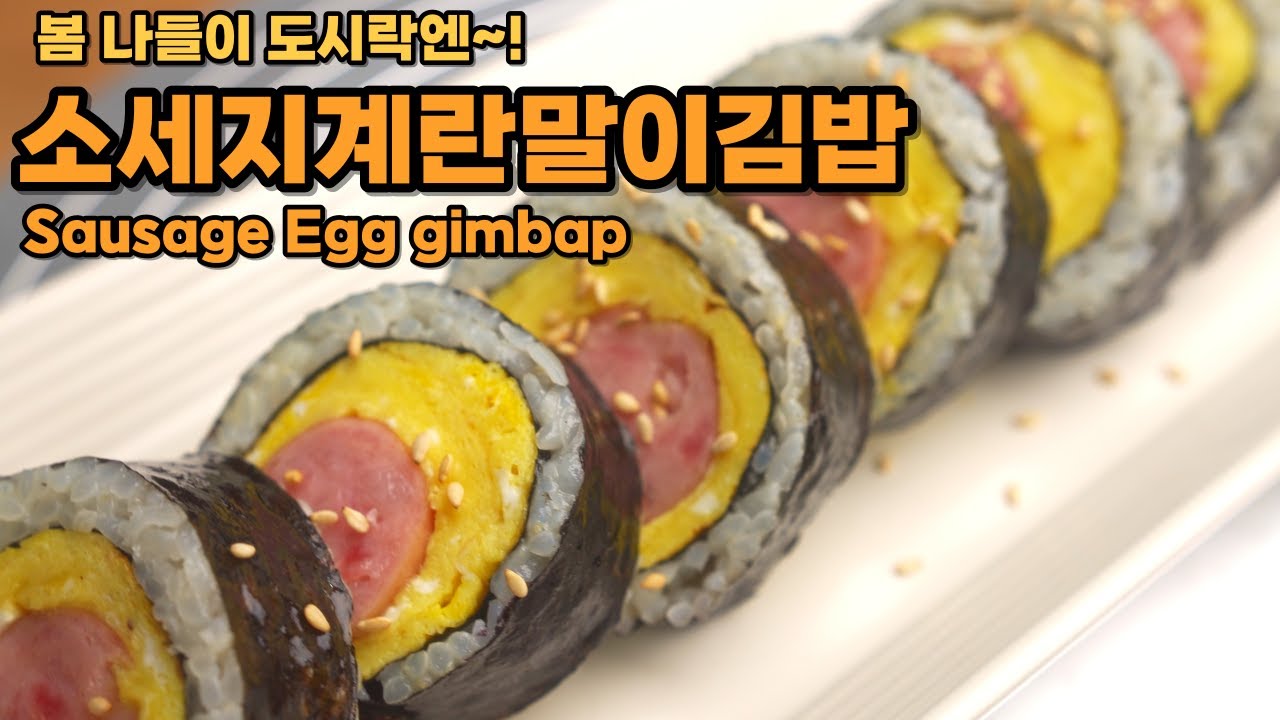 소세지계란말이김밥! 봄 나들이 갈 때 맛있고 예쁘고 간단하게!! / Sausage egg gimbap K-food kimbap ...