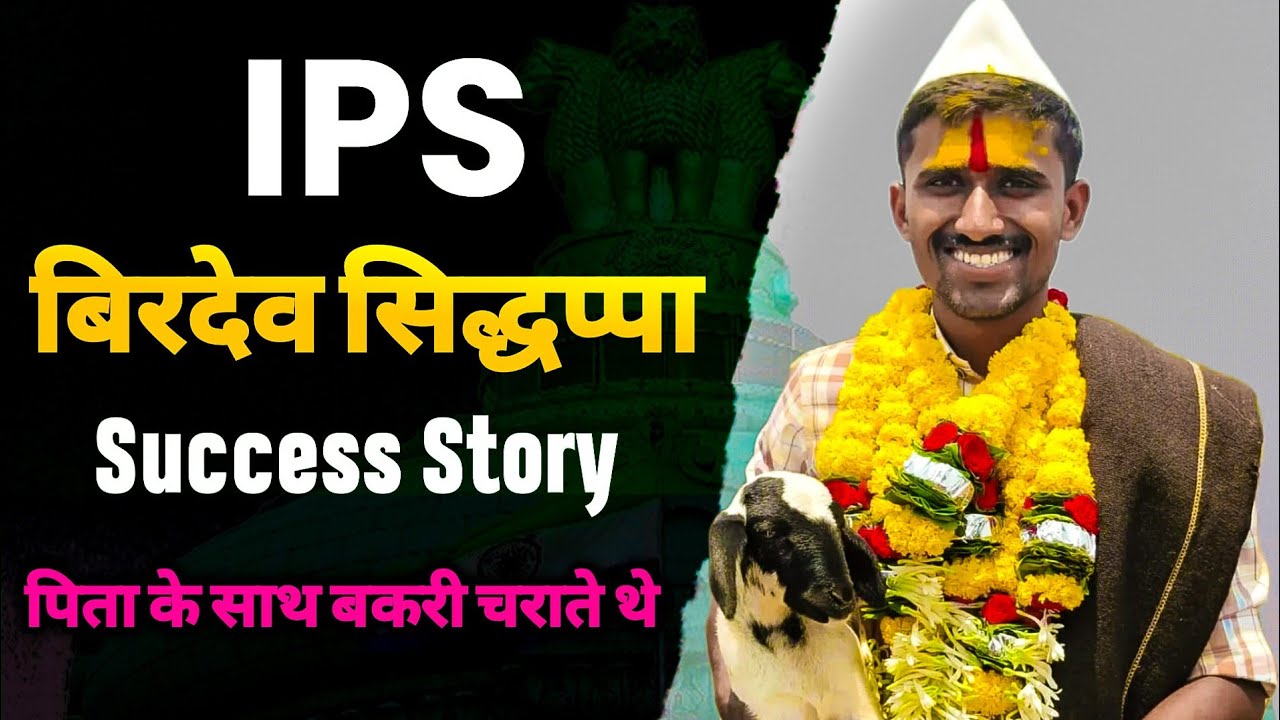 FIR नहीं लिखी तो बन गया IPS | Birdev Done upsc Success Story - YouTube