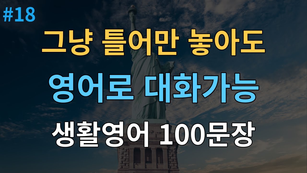 마루영어 기초영어회화 100문장 기초 영어 회화 2시간 흘려 듣기 듣기만 하세요 초간단 기초영어회화 Youtube