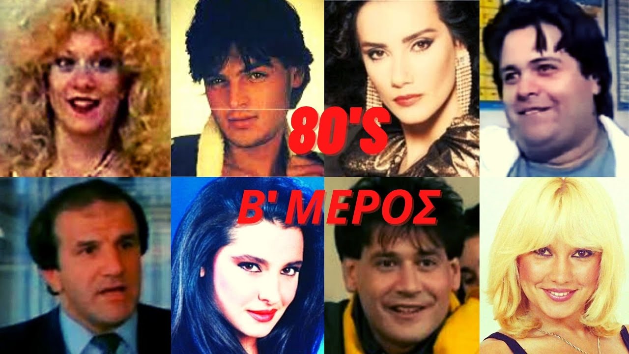 -80's Β ΜΕΡΟΣ-Που Βρίσκονται και πως είναι Σήμερα Αγαπημένοι Ηθοποιοί ...