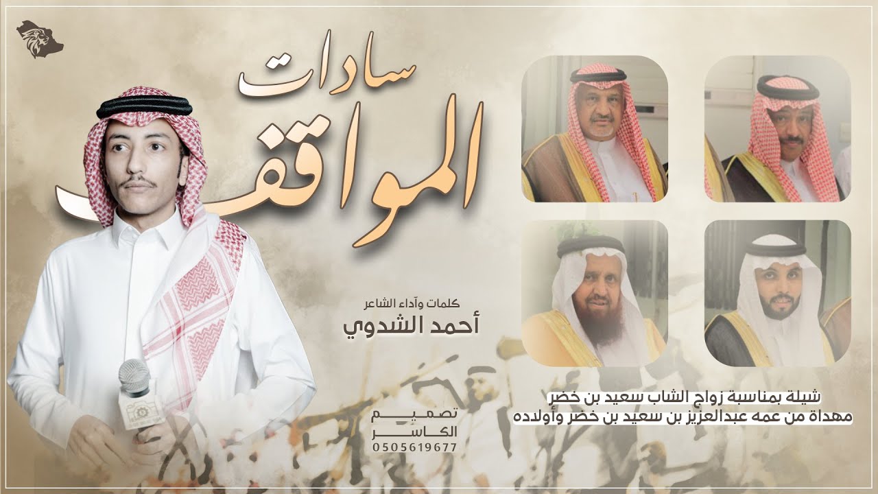 سادات المواقف كلمات وآداء الشاعر احمد الشدوي Youtube