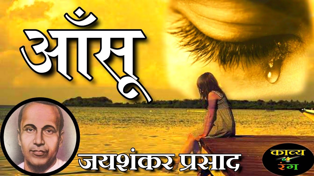 आंसू -जयशंकर प्रसाद | Aansu by Jaishankar Prasad | aansoo kavita | best ...
