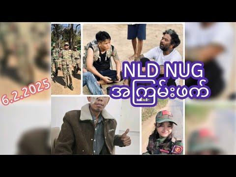 6.2.2025..NLD NUG အကြမ်းဖက်..snipersu - YouTube
