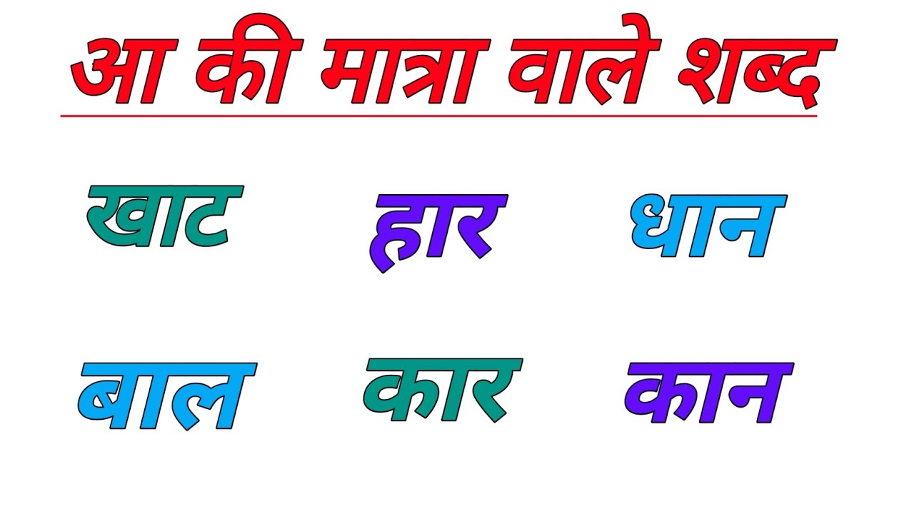 🔥Aa ki Matra ke shabd | आ की मात्रा वाले शब्द | aa ki Matra ke shabd in ...