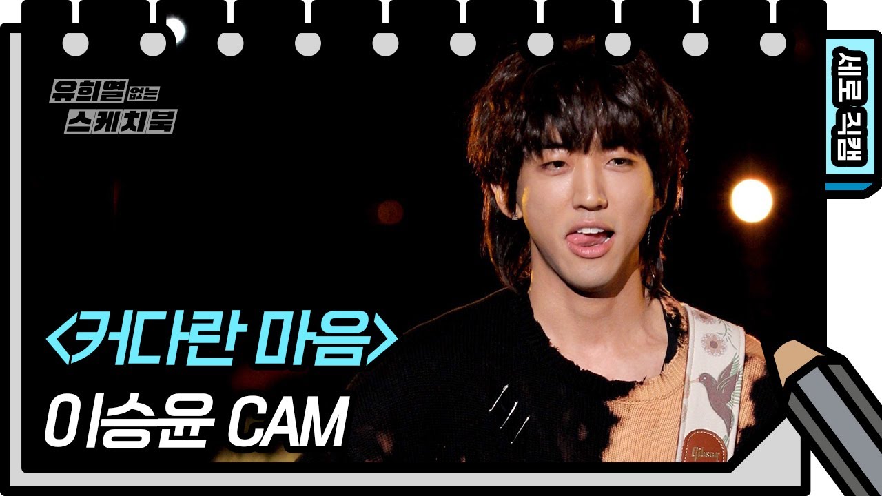 [세로 직캠] 이승윤 - 커다란 마음 (LEE SEUNG YOON - FAN CAM) [유희열의 스케치북/You Heeyeol ...