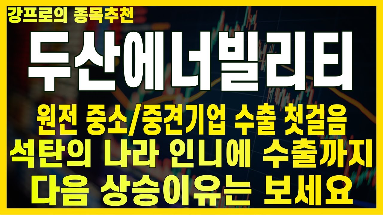 두산에너빌리티 주가전망 두산에너빌리티 주가 추세 분석 상승전환 시작포인트와 지수와 환율 현상황 중요한 결단이 필요한 구간입니다