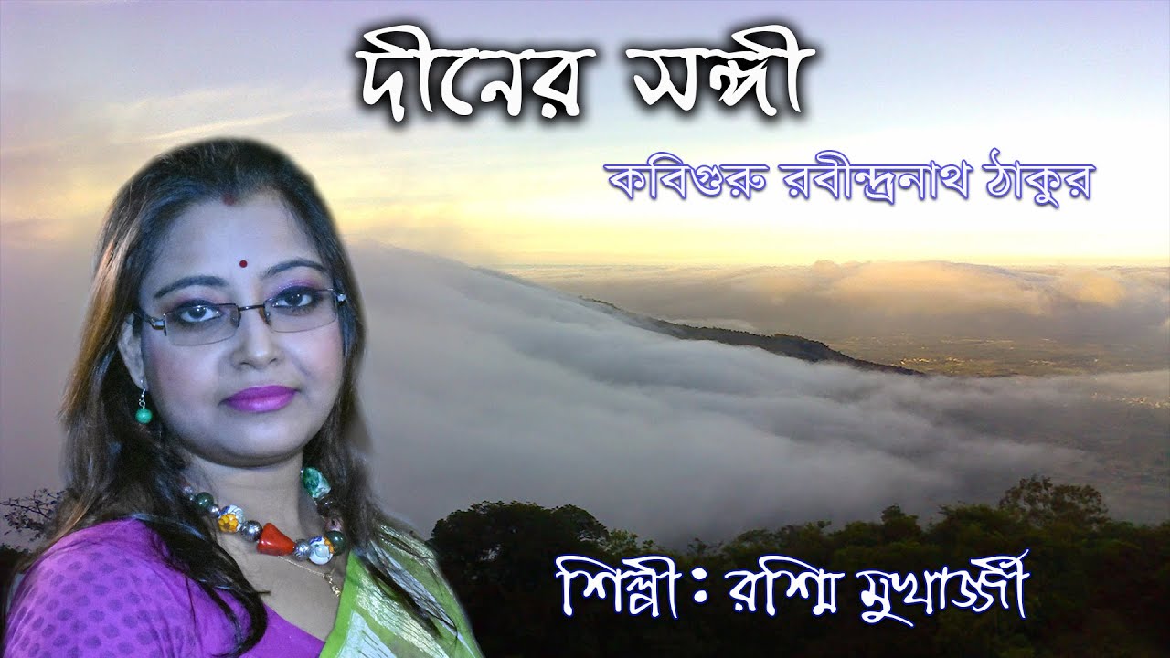 Bangla Kobita | Diner Sangi | Rabindranath Tagore | Rashmi Mukherjee ...