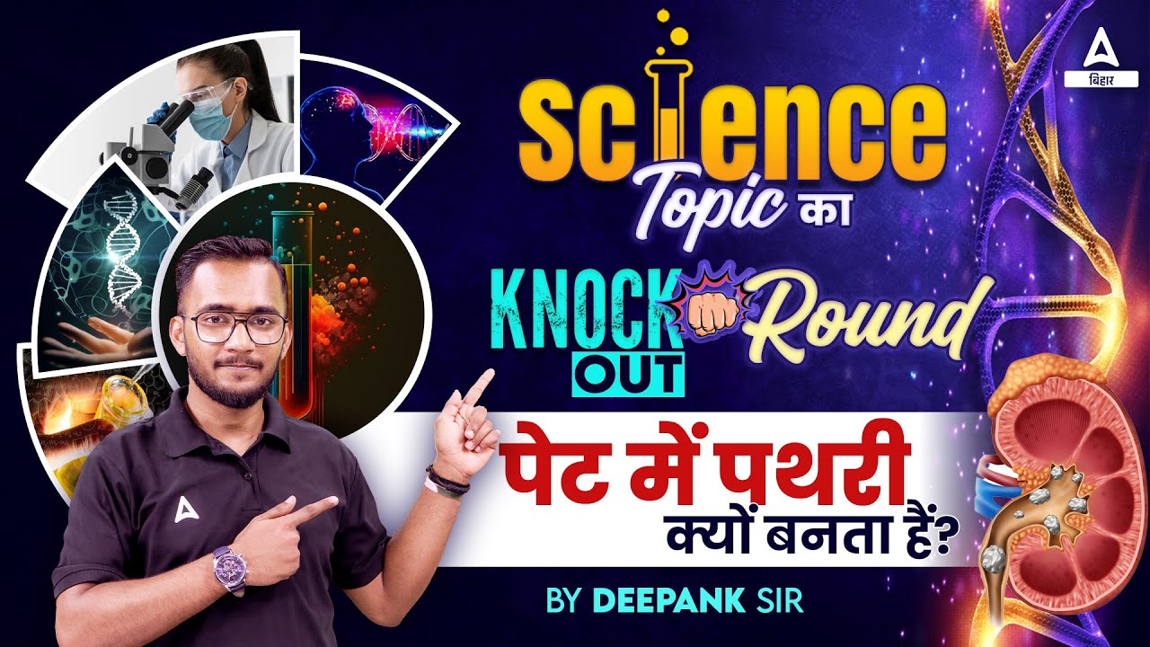 पेट में पथरी क्यों बनता हैं?? | Science Topic ka Knockout Round ...
