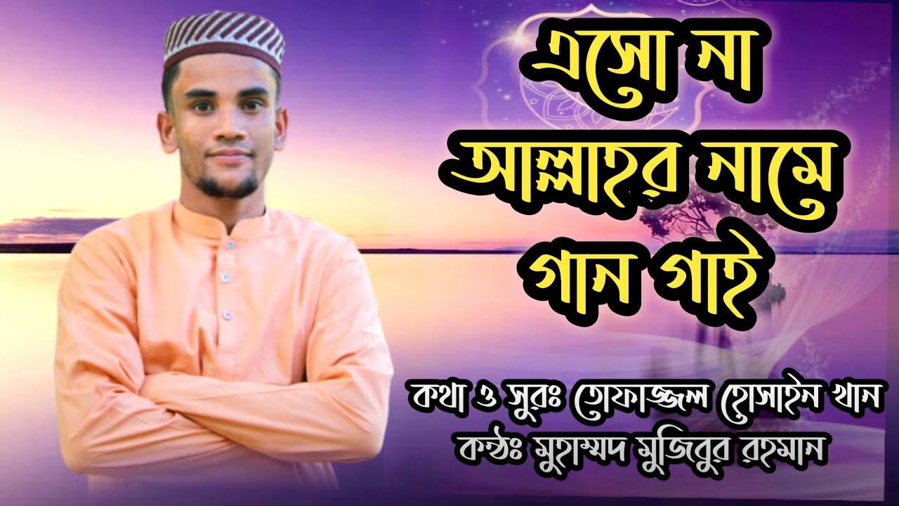 esona allahar name gan gai | এসো না আল্লাহর নামে গান গাই | New Islamic ...
