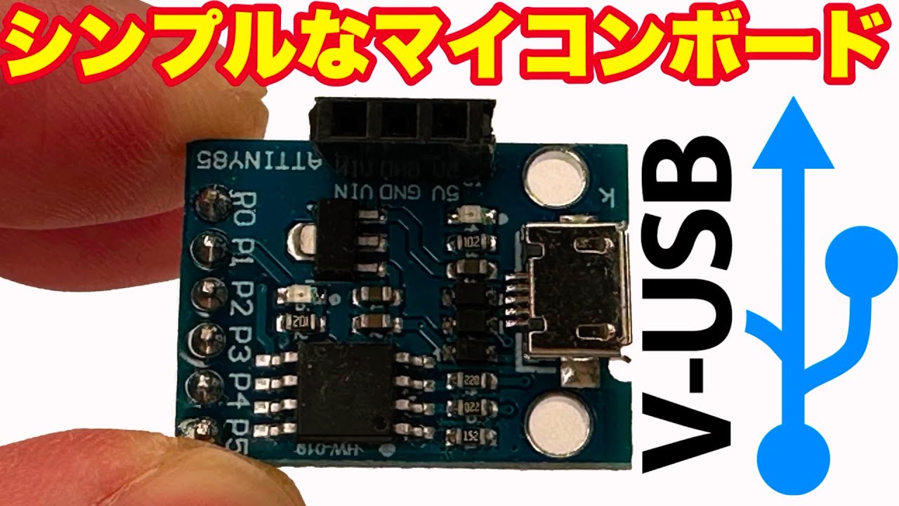 ATTiny85 開発ボードの紹介 - YouTube
