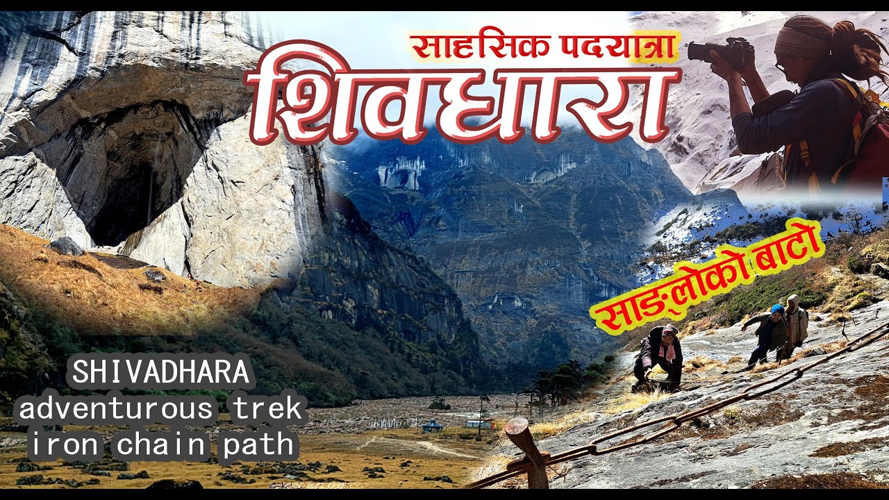शिवधारा - साहसिक पदयात्रा | SHIVADHARA - ADVENTUROUS TREKKING | वरूण ...