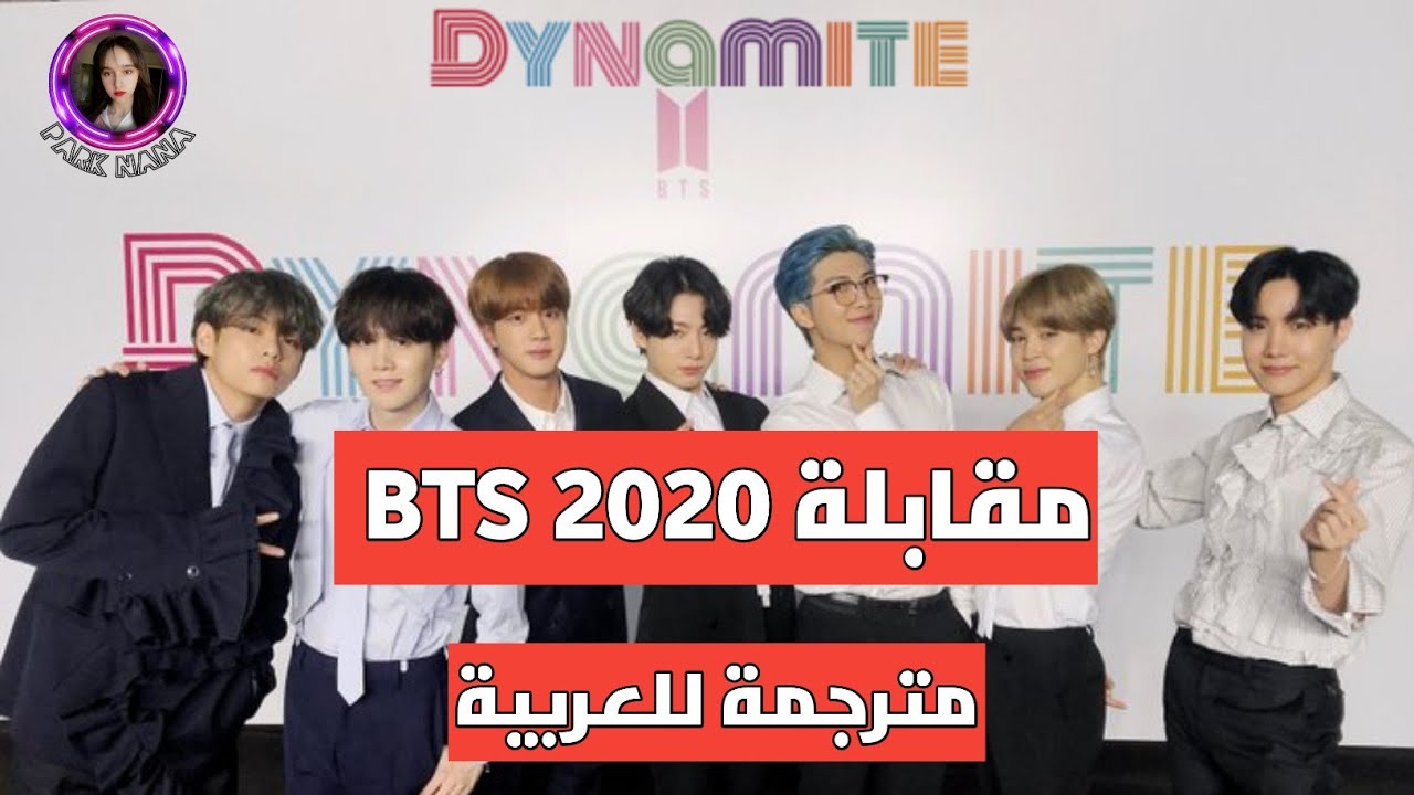 مقابلة BTS 2020 للعودة الجديدة مترجمة للعربية | ديناميت!😍 BTS interview ...