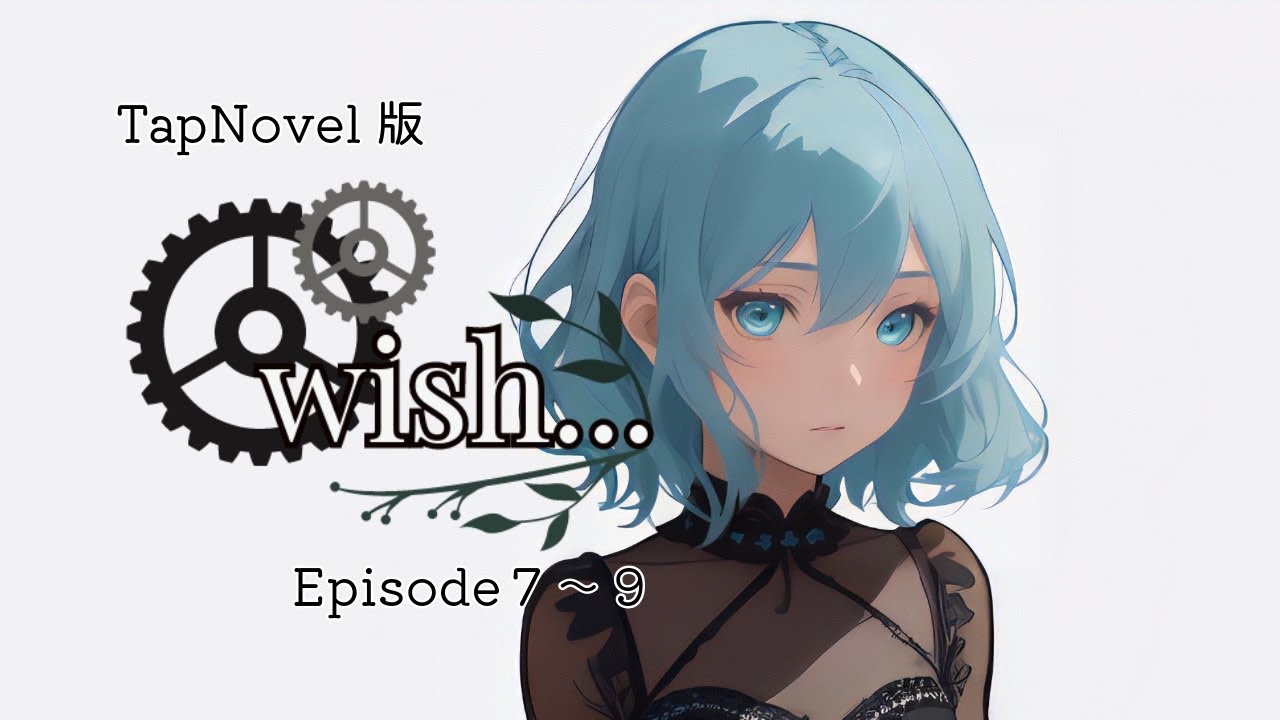 TapNovel版「wish...」ep7〜ep9 - YouTube