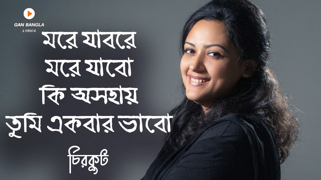 মরে যাবরে মরে যাবো - চিরকুট | More Jabo re More Jabo - chirkut | Gan ...