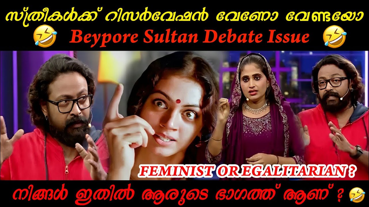 🤣 ഇത് എന്തൊരു ഡിബേറ്റ് ആണ് ബേപ്പൂർ സുൽത്താൻ ആള് കൊള്ളാലോ 🤣 | Beypore ...