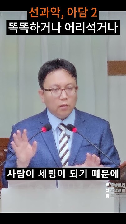 선과악 아담 2 240612 문은석 문은석목사 성화교회 일신어 Shorts 창세기 선악과 선악 Youtube