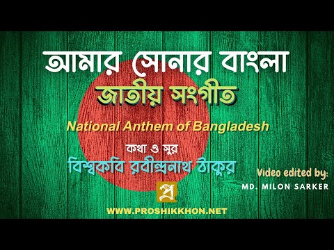 Amar Sonar Bangla Song ! National Anthem of Bangladesh ! Proshikkhon ...