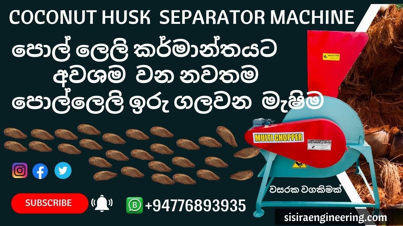 පොල් ලෙලි කැබලි නිෂ්පාදනය වේගවත් කිරීම සඳහා පොල් ලෙලි ඉරු වෙන් කිරීමේ
