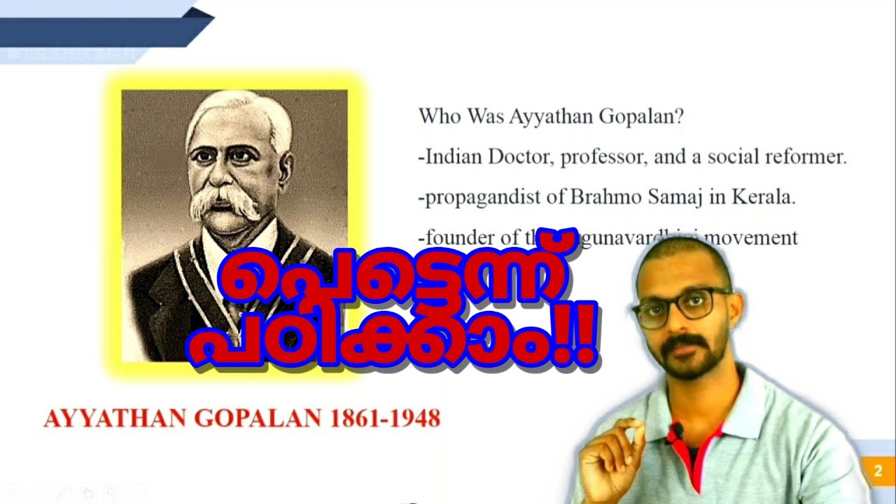 Ayyathan gopalan|KeralaPSC History|പെട്ടെന്ന് പഠിക്കാം|Ayyathan Goplan ...