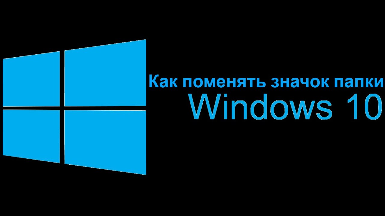 как поменять значок на Windows 10 Youtube