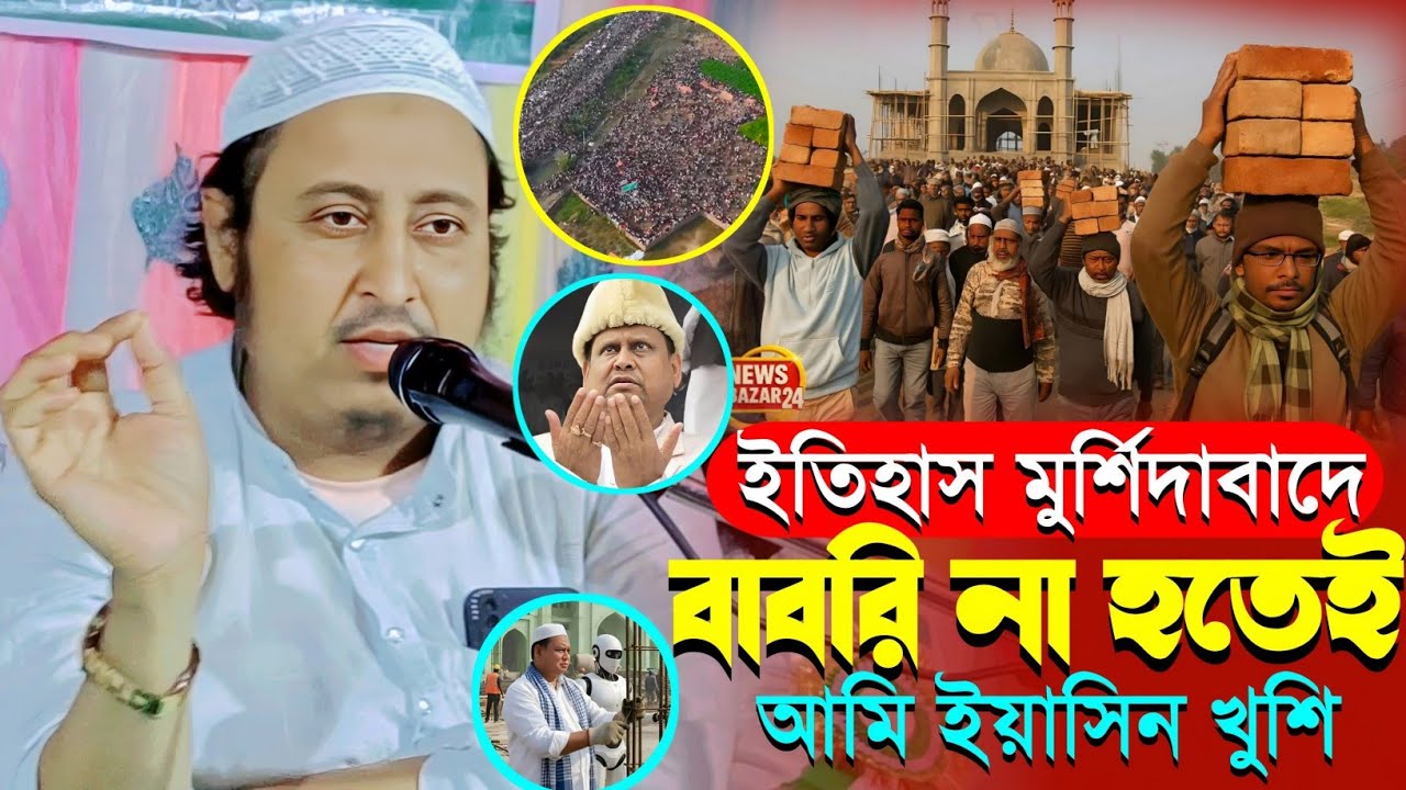 মুর্শিদাবাদে বাবরি মসজিদের শিলান্যাস┇পুরো দুনিয়া দেখলো┇ইয়াসিন আলী ...