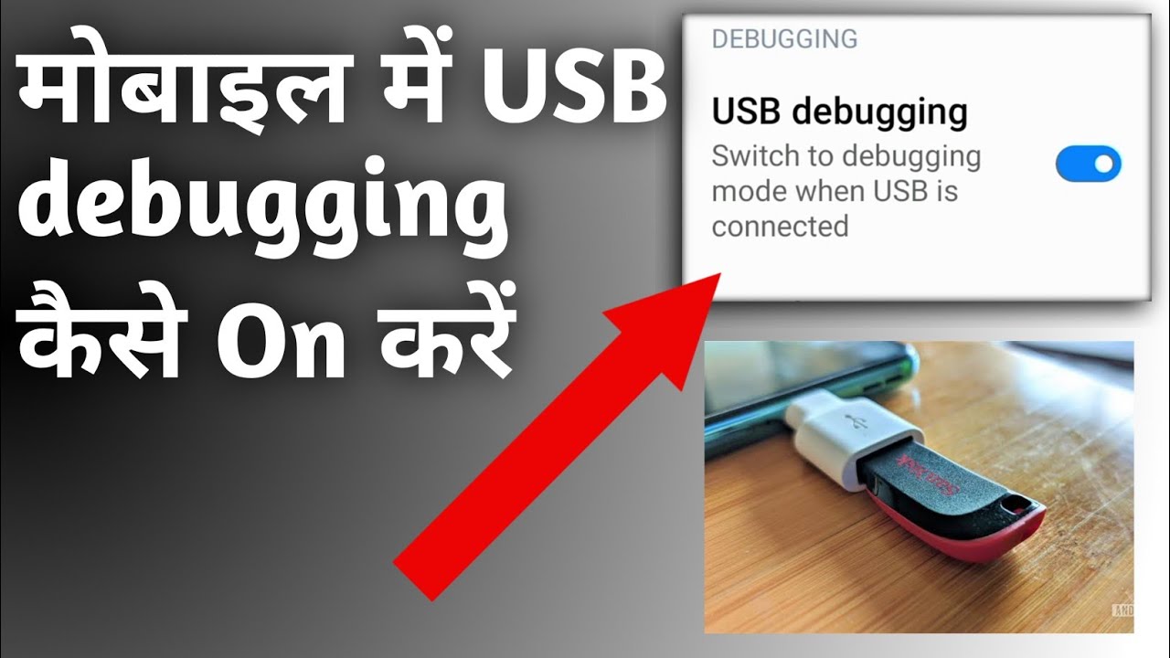 मोबाइल में USB debugging कैसे On करें! - YouTube