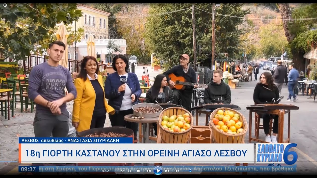 Η ΕΡΤ στην 18η γιορτή κάστανου στην Αγιάσο της Λέσβου - YouTube