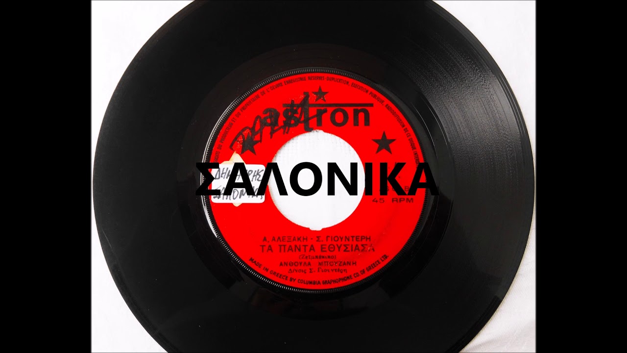 ΤΑ ΠΑΝΤΑ ΕΘΥΣΙΑΣΑ - ΑΝΘΟΥΛΑ ΜΠΟΥΖΑΝΗ - YouTube