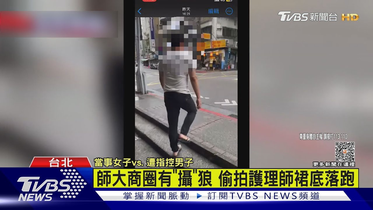 師大商圈有「攝」狼 偷拍護理師裙底落跑｜TVBS新聞@TVBSNEWS01│TVBS新聞網