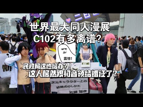 日本漫展C102二日目｜R18的本子占据整个东馆？｜Coser区｜台风天下雨啦｜海鸥线电车的风景｜记得涂防晒呀#留学 #动漫 #漫展 #C102 #コミケ - YouTube