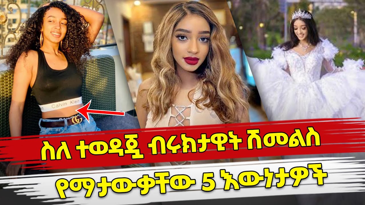 Ethiopia : ስለ ብሩክታዊት ሽመልስ የማታውቃቸው 5 ሚስጢሮች | bruktawit shimeles | seifu ...
